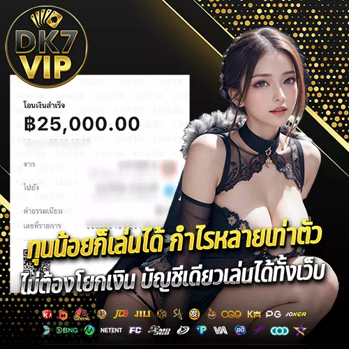 dk7 vip ทางเข้าเล่น คาสิโนที่ดีที่สุด คนเล่นเยอะ ยอดฮิตส่งท้ายปี 2024